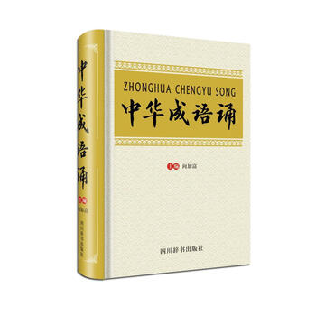 中华成语诵 向加富 字典词典/工具书 9787806829547