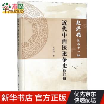 近代中西医论争史(修订版)(精)/赵洪钧医书十一种