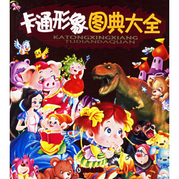 正版！《卡通形象图典大全》 9787801383969  海豚出版社