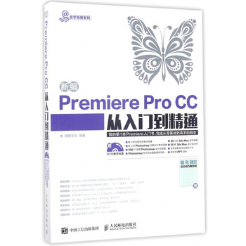 新编Premiere Pro CC从入门到精通(附光盘)/易学易用系列
