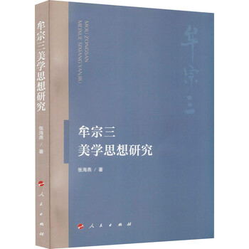 牟宗三美学思想研究 张海燕  书籍