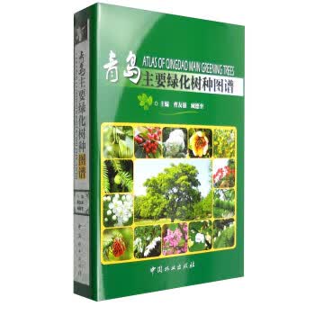 青岛主要绿化树种图谱