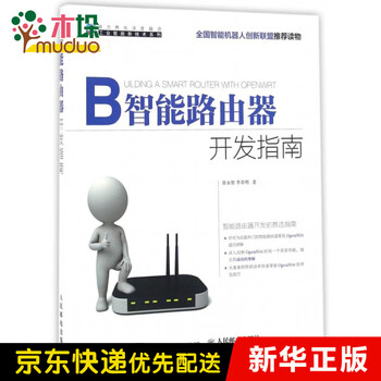 智能路由器开发指南/工业智能新技术系列