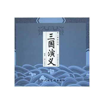 三国演义木日 罗贯中 木易 9787532237357