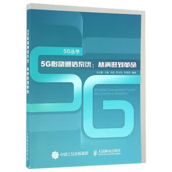 5G移动通信系统--从演进到革命/5G丛书