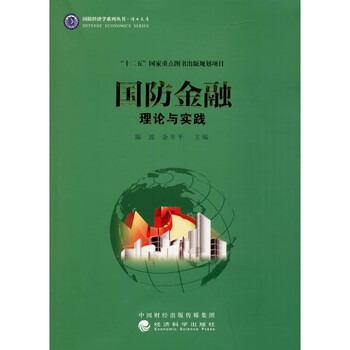 国防金融 理论与实践