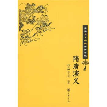 隋唐演义---中华十大古典小说