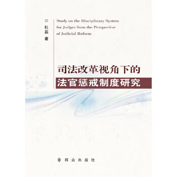司法改革视角下的法官惩戒制度研究 【正版图书，放心购买】