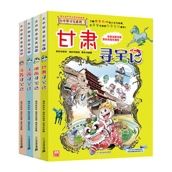 大中华寻宝记系列（套装9-12册 甘肃+陕西+江西+江苏）儿童中国地理科普知识百科漫画书