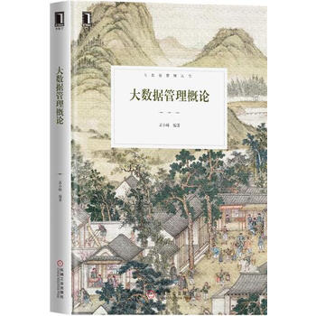 正版 大数据管理概论孟小峰5689870