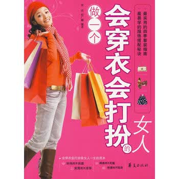 做一个会穿衣会打扮的女人【正版图书】