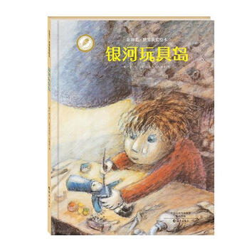 【新华正版】 金羽毛·世界获奖绘本：银河玩具岛 郝广才, 汤马克·包格奇 海燕出版社