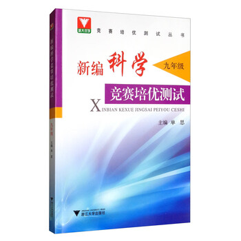 新编科学竞赛培优测试（九年级）