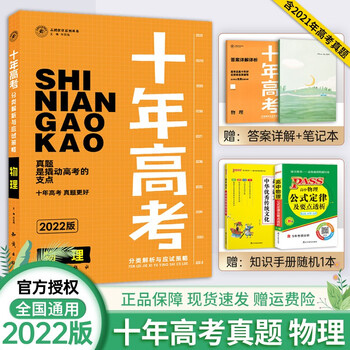 2022版 十年高考 全国真题汇编分类训练真题 分类解析与应试策略 十年高考 物理