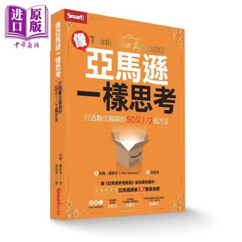 像亚马逊一样思考 打造数位脑袋的50又1/2个方法 Think Like Amazon 台版