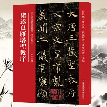 【可平摊！教程+原帖+集字创作】雁塔圣教序字帖褚遂良字帖 大唐三藏圣教序楷书入门 中国毛笔书法教学书