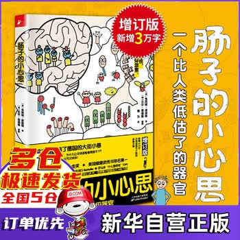 肠子的小心思(增订版) 朱莉娅·恩德斯