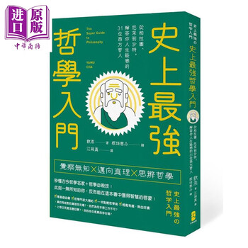 史上*强哲学入门 从柏拉图 尼采到沙特 解答你人生疑惑的31位西方哲人 港台原版 大牌出版
