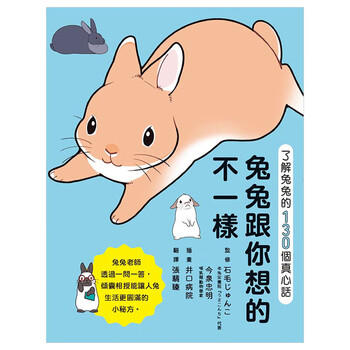 现货台版 兔兔跟你想的不一样 了解兔兔的130个真心话图解杂学系列宠物兔子饲养指南生活