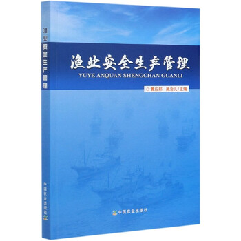 渔业安全生产管理
