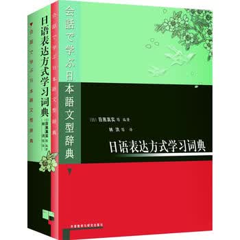 【新华正版】 日语表达方式学习词典 (日本)目黑真实等编,林洪等译 外语教学与研究出版