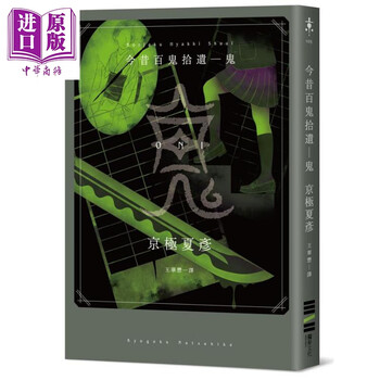 今昔百鬼拾遗：鬼 港台原版 京极夏彦 独步文化
