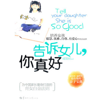 告诉女儿你真好【正版图书】