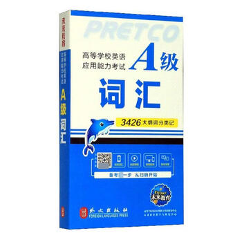 高等学校英语应用能力考试A级词汇（全新版） 外语学习 高等学校英语应用能力考试研究中心，未来教育教学