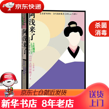 【新华书店 正版书籍】阿浅来了：女实业家广冈浅子的一生（日本）古川智映子著人民文学出版社 正版图书绘本