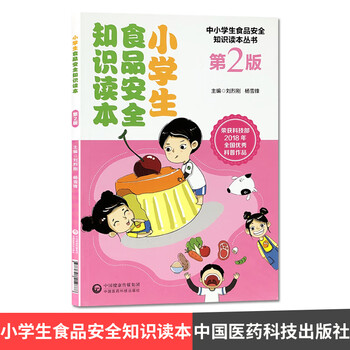 小学生食品安全知识读本 第2版 中小学生食品安全知识读本丛书 中国医药科技出版社