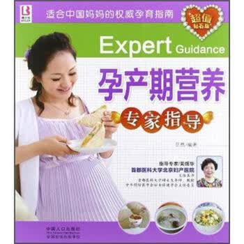 孕产期营养专家指导 中国人口出版社 岳然 9787510112669