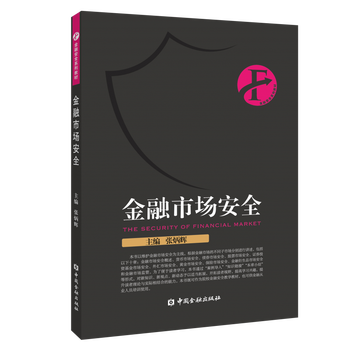 金融市场安全// 张炳辉主编