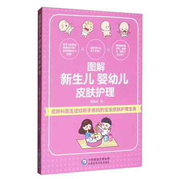 图解新生儿 婴幼儿皮肤护理
