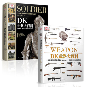 DK军事历史大百科：武器+士兵（高清图文 套装2册）