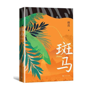 斑马傅真人民文学出版社有限公司9787020169450 小说书籍