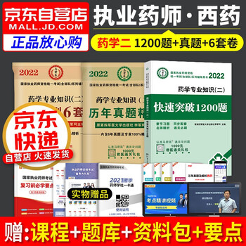 执业药师2022西药习题集 执业药师1200题精选试题+历年真题全解+冲刺通关6套试卷 药学专业知识二3本套装 2022年国家职业药师西药练习题库