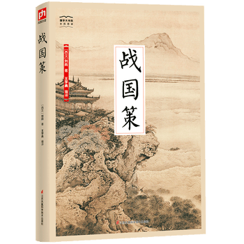战国策-国学大书院