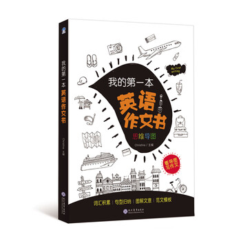 我的第一本英语作文书 少儿英语思维学英语 启蒙思维导图