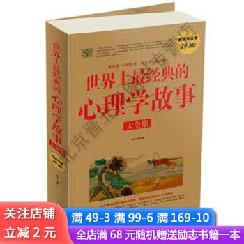世界上最经典的心理学故事大全集超值白金版