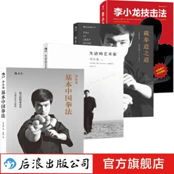 李小龙技击法+截拳道之道+李小龙基本中国拳法+生活的艺术家  后浪