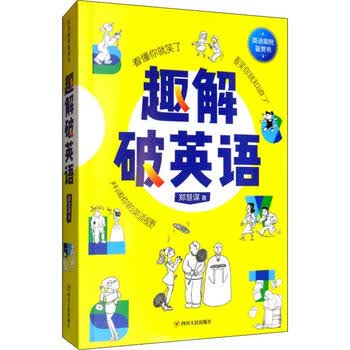 趣解破英语