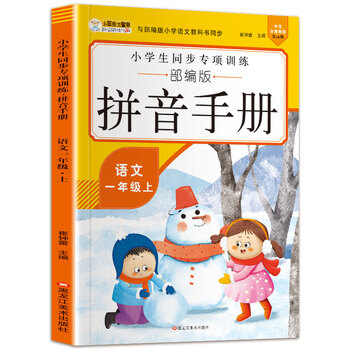 小笨熊 小学生同步专项训练拼音手册 一课一练 同步训练语文一年级上(中国环境标志产品 绿色印刷)