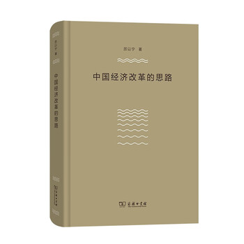 中国经济改革的思路