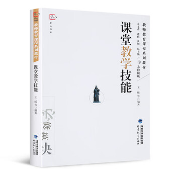 教师教育课程系列教材:课堂教学技能 王晞编 余文森 研究生本科专科教师文法类教材 教师教育理论用书 