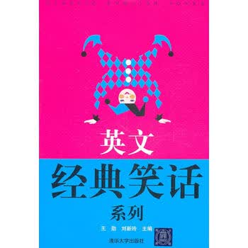 英文经典笑话系列 王勋 清华大学出版社