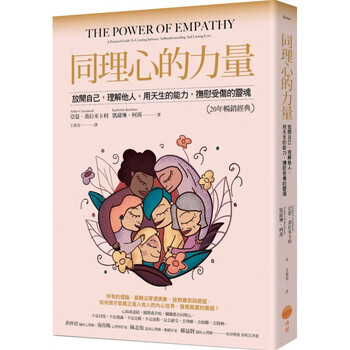 台版 同理心的力量《20年经典版》放开自己理解他人用天生的能力抚慰受伤的灵魂温馨疗愈心理