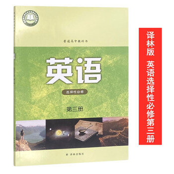 正版译林版高中英语选择性第三3册 普通高中教科书 译林出版社 高中学生用书 译林版英语选修三课本教材