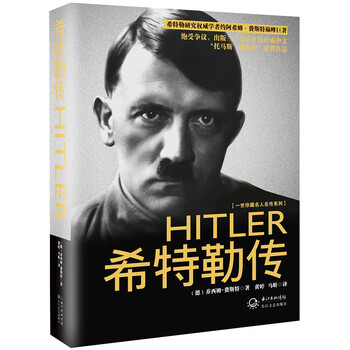 希特勒传:一世珍藏名人名传书系