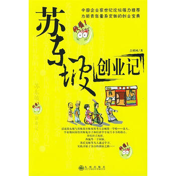 苏东坡创业记【正版图书，放心下单】