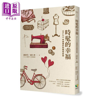 时髦的幸福 ELLE乖总编的取暖相谈室 港台原版 卢淑芬	好读出版社